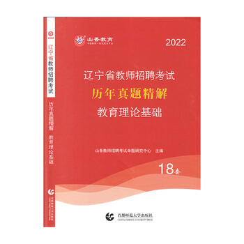 山香2022辽宁省教师招聘考试历年真题精解 教育理论基础 18套