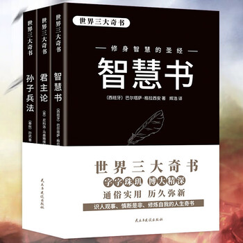 全3册 君主论 智慧书 孙子兵法  政治军事中国政治人文社科 政治理论修身智慧的成功书籍