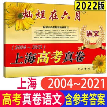 2022版 灿烂在六月 上海高考语文真卷 上海市新高考模拟强化测试精编 新题型 高三语文辅导测试卷
