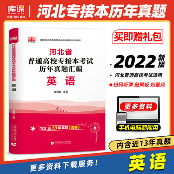库课专接本小红书2022年河北省普通高校专科接本科教育考试用书英语历年真题汇编2009-2021年13套卷在校生专升本公共课河北专接本考试用书英语
