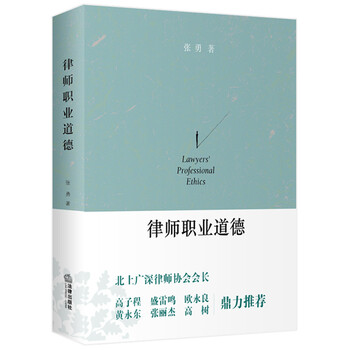 律师职业道德 张勇 法律出版社