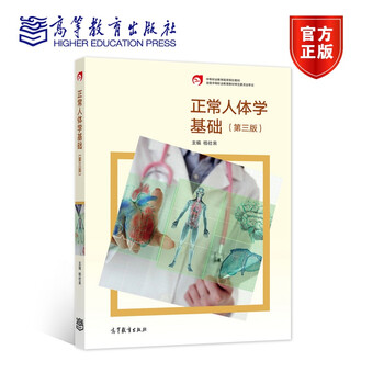 正常人体学基础 第三版 杨壮来 中等职业学校护理 高等教育出版社 9787040578843