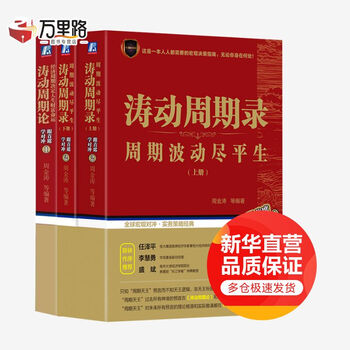 涛动周期录上下册+涛动周期论 周金涛理论大集全三册  告诉你如何在周期循环中把握大宗商品的投资机会