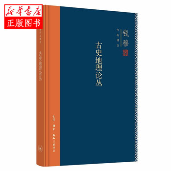 钱穆作品系列 古史地理论丛（精装）