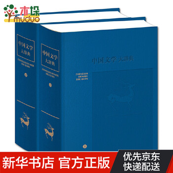 中国文学大辞典(上下)(精)