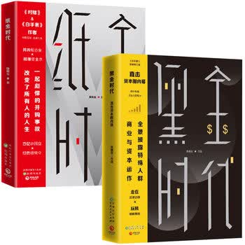 全2册：黑金时代+纸金时代： 陈楫宝 著图书