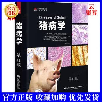 2021新书 猪病学 第11版十一版 杨汉春 博士 猪病防控研究书籍猪病毒性疫病病原生物学分子流行病