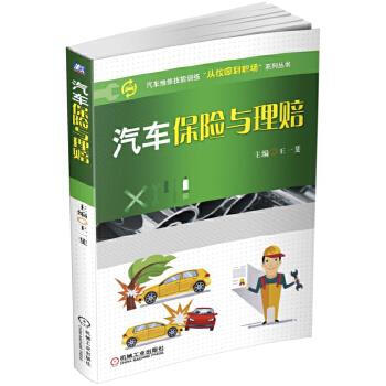 包邮 汽车保险与理赔 王一斐 机械工业出版社
