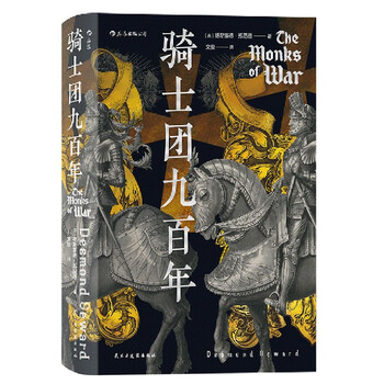 骑士团九百年(精)