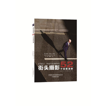 【正版图书】街头摄影 52 个任务清单