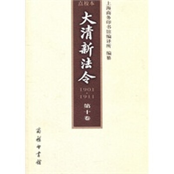 大清新法令1901-1911点校本0卷
