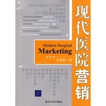 现代医院营销【正版图书】