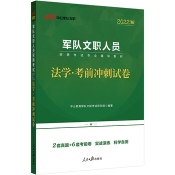 中公教育2022军队文职人员招聘考试教材：法学考前冲刺试卷