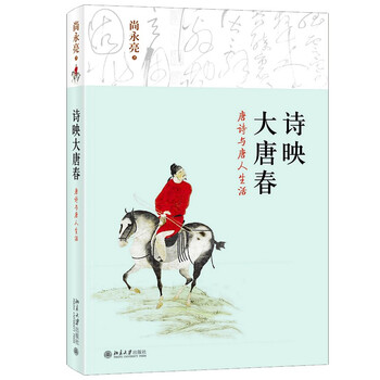 诗映大唐春 唐诗与唐人生活
