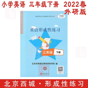 现货2022春小学英语形成性练习 3年级三年级下册 外研版 北京西城学探诊目标测试学习探究诊断三下