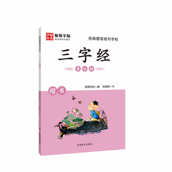 经典硬笔楷书字帖. 三字经