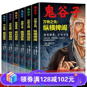 鬼谷子全集正版套装全6册珍藏版 纵横的智慧谋略全解详解为人处世说服之术商战绝学成功励志书籍