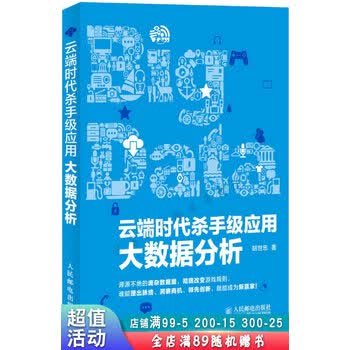 云端时代杀手级应用：大数据分析