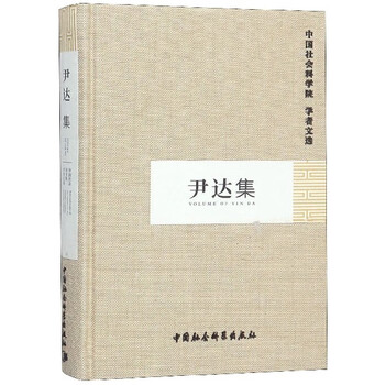 尹达集(精)/中国社会科学院学者文选
