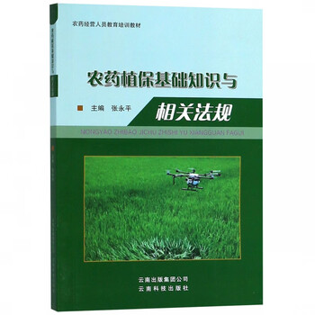 农药植保基础知识与相关法规(农药经营人员教育培训教材)
