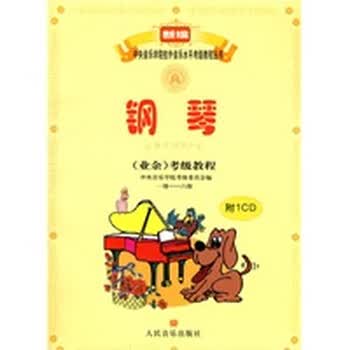 新编中央音乐学院校外音乐水平考级教程丛书:钢琴业余考级教程1级-六级