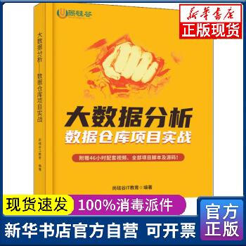 【新华书店】 大数据分析 数据仓库项目实战尚硅谷IT教育  工业出版社9787121396007 全新正版