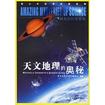 天文地理的奥秘【正版图书】