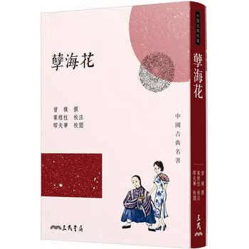 孽海花 中国古典文学小说 三民书局 港台图书