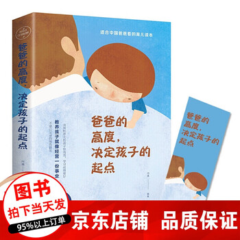 正版 爸爸的高度决定孩子的起点 教育孩子的书籍读懂孩子的心正面管理孩子如何说孩子才能听家庭教育书籍