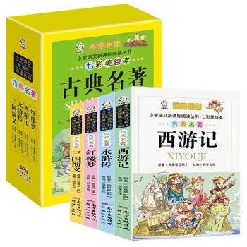 四大名著儿童版 彩图注音 西游记+三国演义+水浒传+红楼梦（盒装4册）小学生一二三年级经典名著课外书(中国环境标志产品 绿色印刷)