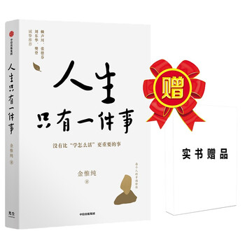 人生只有一件事 没有比 学怎么活 更重要的事 金惟纯 著 9787521728248