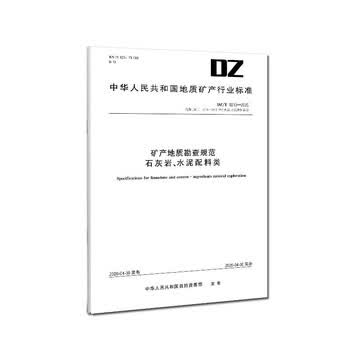 DZ/T 0213-2020矿产地质勘查规范 石灰岩、水泥配料类 地质出版社