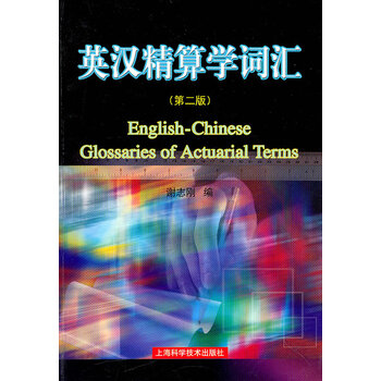 英汉精算学词汇(第二版)【正版图书】