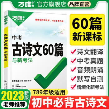【预售】2023初中生必背古诗文60篇万唯中考必备语文古诗词文言文人教版部编版阅读训练初一初二初三必读总复习资料九八七年级万维教育旗舰店