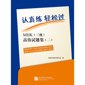 认真练 轻松过—MHK(三级)高仿试题集(二)(1MP3)【正版图书】