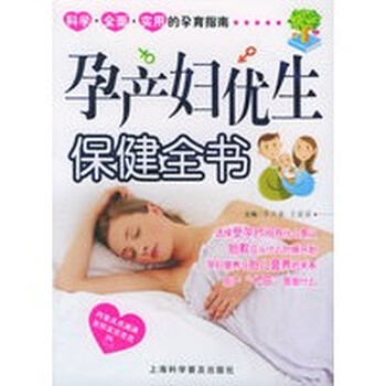 孕产妇优生保健全书【正版图书】