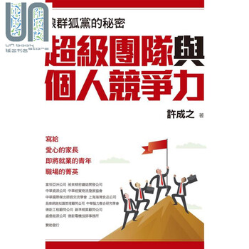 超级团队与个人竞争力 港台原版 许成之 猎海人