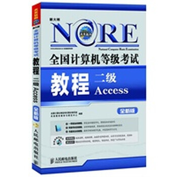 全国计算机等级考试教程——二级Access