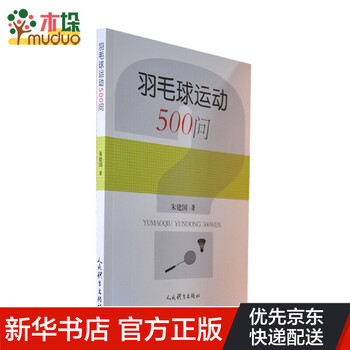 羽毛球运动500问