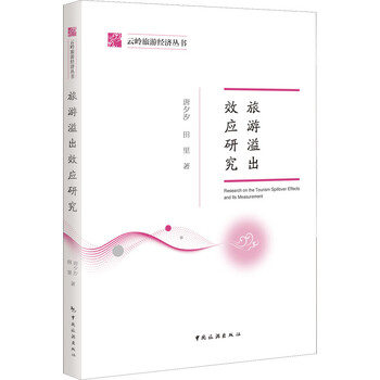 旅游溢出效应研究 图书