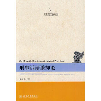 刑事诉讼谦抑论9787301146408 北京大学出版社