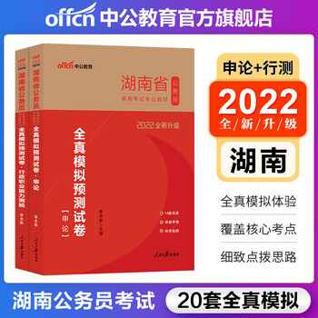 中公教育2022湖南省公务员录用考试：全真模拟预测试卷（申论+行测）2本套 考前冲刺提升
