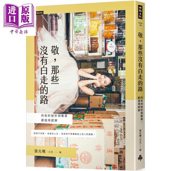 敬 那些没有白走的路 所有的挫折与惊喜 都值得感谢 港台原版 张允曦小8 时报出版 励志