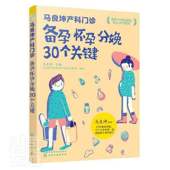 马良坤产科门诊.备孕怀孕分娩30个关键马良坤化学工业出版社9787122390004/育儿书籍