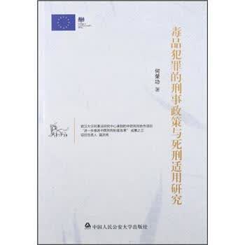 毒品犯罪的刑事政策与死刑适用研究