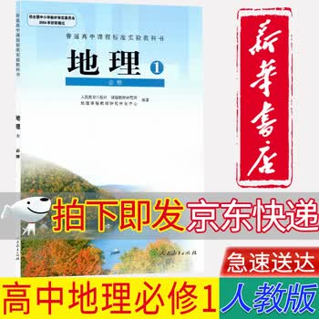 【新华书店正版】改版前高中高一上学期人教版地理必修一1课本教材教科书人教版必修一地理人民教育出版社