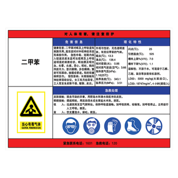 警示安全标志标识牌危险化学品防护提示告知牌周知卡标示牌TGR TGR26 二甲苯告知卡 40*30厘米 PVC塑料板