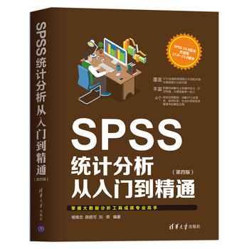 SPSS统计分析从入门到精通（第四版）9787302514558清华大学