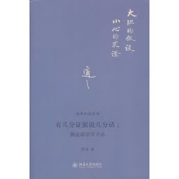 有几分证据说几分话：胡适谈治学方法 北京大学旗舰店正版