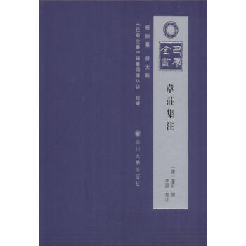 韦庄集注 李谊 四川大学出版社 9787569007237